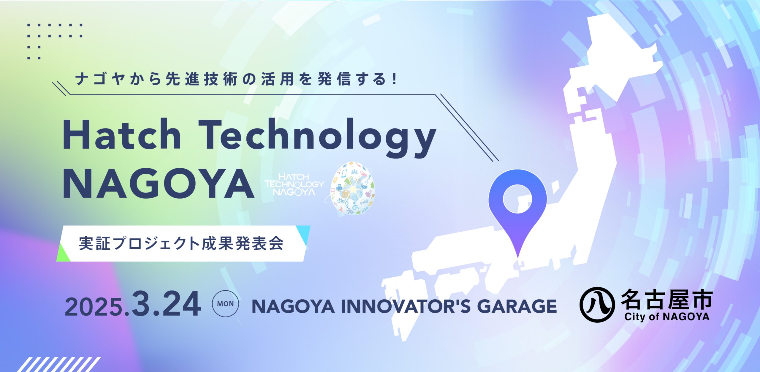ナゴヤから先進技術の活用を発信する！Hatch Technology NAGOYA 実証プロジェクト成果発表会を開催します！ | Hatch Technology NAGOYA
