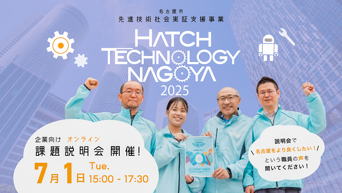 オンライン課題説明会 | Hatch Technology NAGOYA